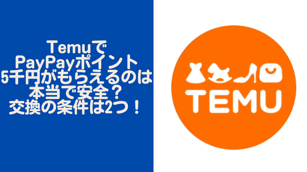 TemuでPayPayポイント5千円がもらえるのは本当で安全？交換の条件は2つ！